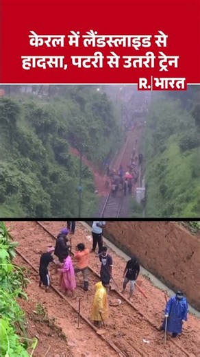 Kerala में Landslide से हादसा, पटरी से उतरी ट्रेन | Train Derailment | Parasala | Bilaspur |Breaking