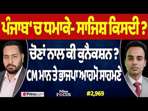 Prime Focus (2,969) || ਪੰਜਾਬ ‘ਚ ਧਮਾਕੇ- ਸਾਜਿਸ਼ ਕਿਸਦੀ ? ਚੋਣਾਂ ਨਾਲ ਕੀ ਕੁਨੈਕਸ਼ਨ ?