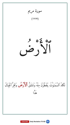 مريم | Surah Maryam — Word by Word Recitation