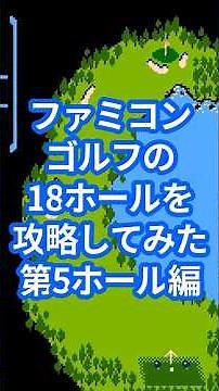 How to Beat All 18 Holes of NES Golf: Hole 5