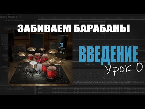 Как забивать барабаны в DAW (Введение: урок 0)
