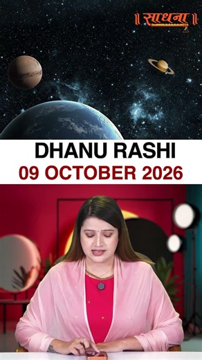 धनु राशिफल 09 October 2026 | Dhanu Rashi Horoscope