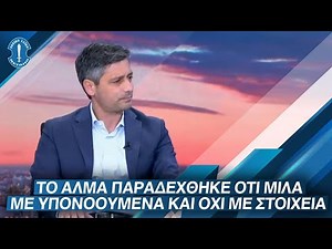 Μ. Πελεκάνος: Το Άλμα παραδέχθηκε ότι μιλά με υπονοούμενα και όχι με στοιχεία