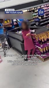 Little girl throws a tantrum in the middle of a supermarket | Roya News English