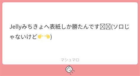 Jellyみちきょへ表紙しか勝たんです🥹🥹 ソロじゃないけど👉👈 マシュマロ