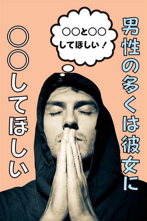 男性の多くは、彼女に してほしい 恋愛 恋愛・交際 男性