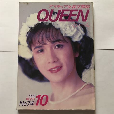 アマチュア女装交際誌くいーんno 74 サブカルチャー ｜売買されたオークション情報、yahooの商品情報をアーカイブ公開 オークファン