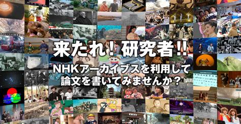 「nhk番組アーカイブス学術利用トライアル」 2017年度第1回募集（12月22日締切）