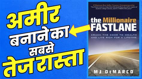 जल्दी अमीर बनने के तीन रास्ते The Millionaire Fastlane Book Summary