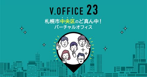 ミーティングルームご利用のご契約者様限定～v Office23よりご案内～ お役立ちブログ｜札幌市中央区バーチャルオフィスv Office23