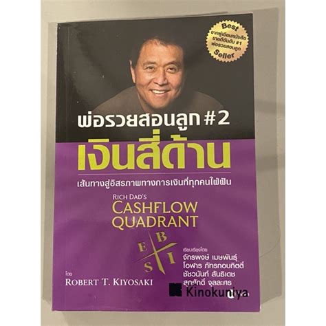 พ่อรวยสอนลูก 2 เงินสี่ด้าน หนังสือมือสอง Rich Dad Poor Dad Shopee