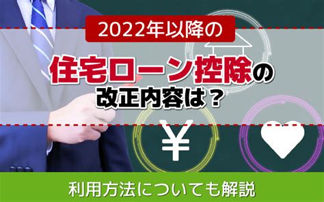 2022年以降の住宅ローン控除の改正内容は？利用方法についても解説｜世田谷区の不動産は株式会社リードホーム