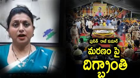 Roja Emotional Words About Puneeth Rajkumar Death పునీత్ మరణం పై రోజా