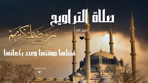صلاة التراويح فضلها ووقتها وعدد ركعاتها Youtube