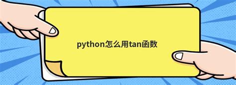 python怎么用tan函数 问答 亿速云