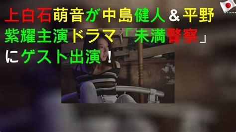 上白石萌音が中島健人＆平野紫耀w主演ドラマ「未満警察」にゲスト出演！ Youtube
