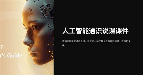 人工智能通识说课课件