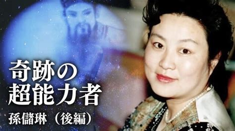 奇跡の超能力者、孫儲琳（後編）概念的な「威力」 【未解決ミステリー】 大紀元エポックタイムズ・ジャパン