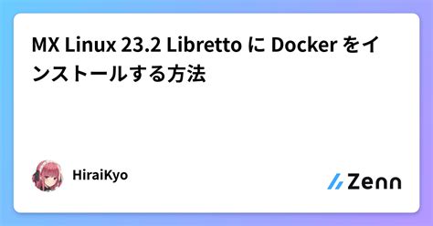 Mx Linux 23 2 Libretto に Docker をインストールする方法