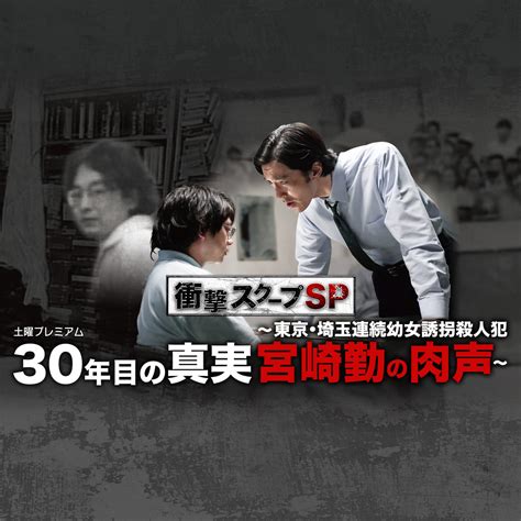 衝撃スクープsp 30年目の真実 ～東京・埼玉連続幼女誘拐殺人犯・宮崎勤の肉声～ フジテレビ