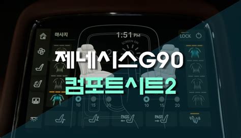 제네시스 G90 2열 컴포트시트2 Rs4 순정 용품 업그레이드 시공 노블시트 안양 네이버 블로그