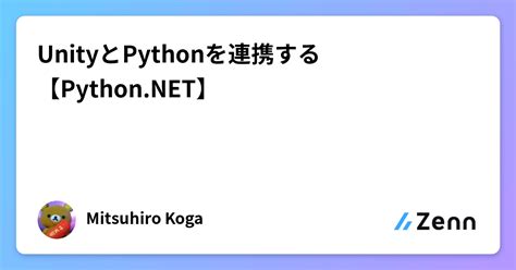 unityとpythonを連携する【python】