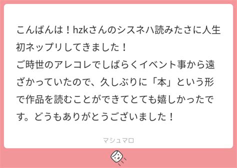 こんばんは！hzkさんのシスネハ読みたさに人生初ネップリしてきました！ ご時世のアレコレでしばらくイベント事から遠ざかっていたので、久しぶりに