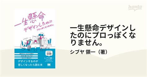 一生懸命デザインしたのにプロっぽくなりません。の通販 シブヤ 領一 紙の本：honto本の通販ストア