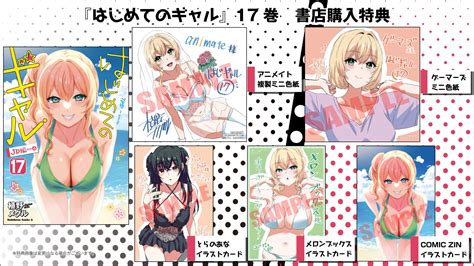 お知らせ 『はじめてのギャル』17巻 書店特典一覧｜少年エース