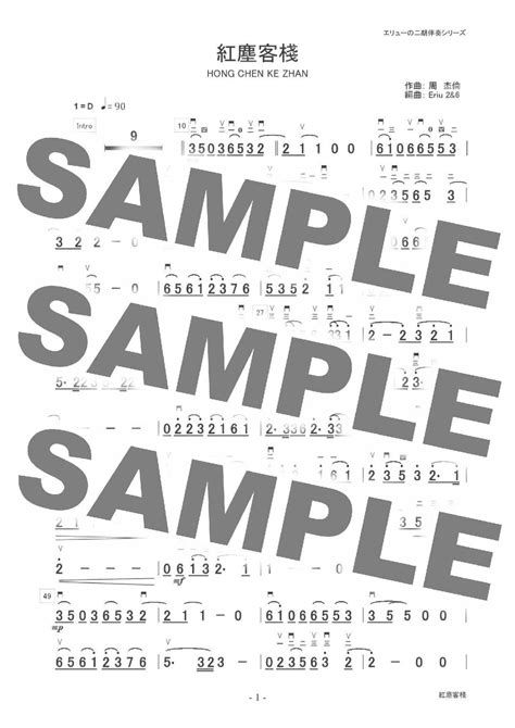 紅塵客棧 周杰倫 （二胡とギター） 楽譜セット ダウンロード版※パスワード設定済[商品説