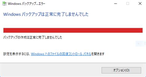 windows 10のバックアップが正常に動作しない場合の対処法