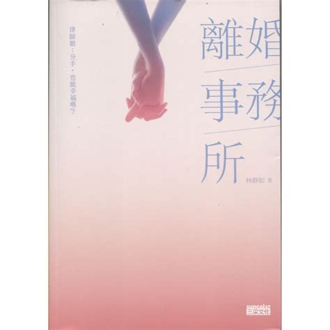 蒼穹書齋（兩性關係） 二手 離婚事務所～律師娘：分手，也能幸福嗎？ 三采 律師娘（林靜如） 蝦皮購物
