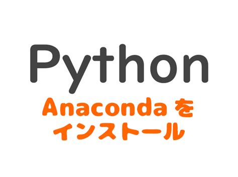 anacondaをwindows10にインストール（python開発環境を構築）