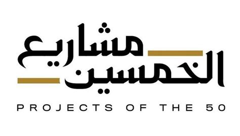أبرز 10 مشاريع أطلقتها الإمارات ضمن عام الخمسين