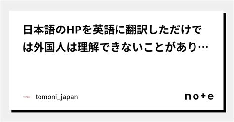 日本語のhpを英語に翻訳しただけでは外国人は理解できないことがあります。foreigners May Not Understand A