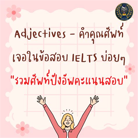 Adjectives คำคุณศัพท์ เจอในข้อสอบ Ielts บ่อยๆ รวมศัพท์ปังอัพคะแนนสอบ