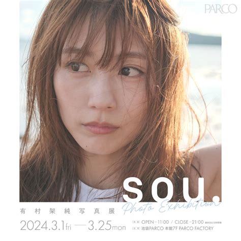有村架純、30代初となる写真集『sou 』発売を記念した写真展の開催期間が延長へ 本人による抽選お渡し会の実施も明らかに Spice