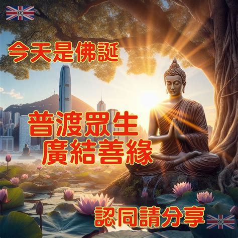 佛誕 長輩圖 普渡眾生 廣結善緣 英國伏味濃