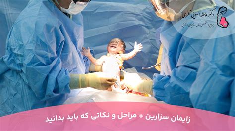 زایمان سزارین مراحل و نکاتی که باید بدانید – دکتر عاطفه نظری