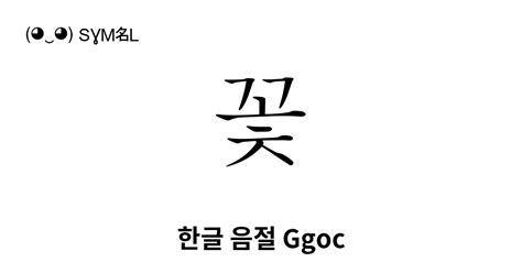 꽃 한글 음절 Ggoc 유니코드 번호 U Af43 📖 기호의 의미 알아보기 복사 And 📋 붙여넣기 ‿ Symbl