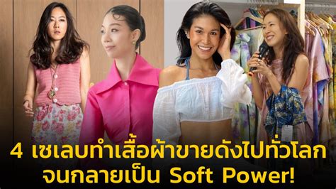 4 เซเลบทำเสื้อผ้าขายดังไปทั่วโลก จนกลายเป็น Soft Power Celeb Online