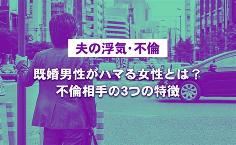 既婚男性がハマる女性とは？妻より本気になる不倫相手の3つの特徴！？ さくら幸子探偵事務所