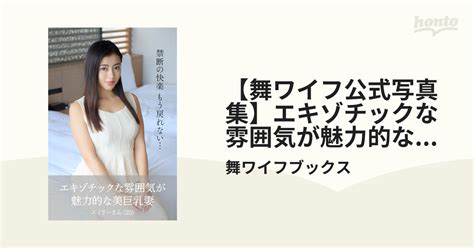 【舞ワイフ公式写真集】エキゾチックな雰囲気が魅力的な美巨乳妻 エミリーさん（25） Honto電子書籍ストア