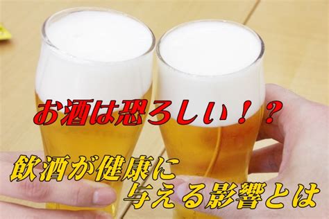 【お酒は恐ろしい！？】飲酒が健康に与える影響とは 健康がわかる！？逆転理学療法士☆みっちーブログ