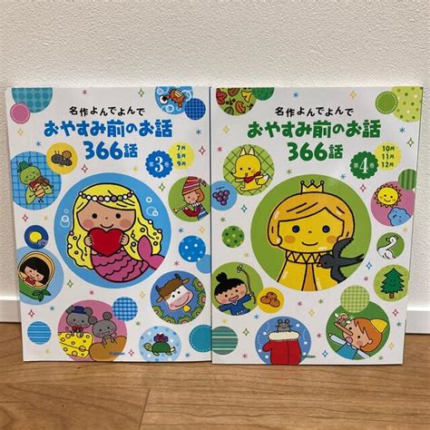 おやすみ前のお話366話 名作よんでよんでの通販 By Logans Shop｜ラクマ