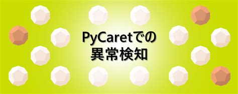 pycaretでの異常検知 s analysis