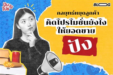 เทคนิคการคิดโปรโมชั่น หยุดลูกค้าให้ซื้อ สร้างยอดขายพุ่งกระฉูด ปัน