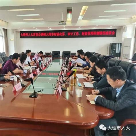 州人大常委会调研我市财政决算、审计工作及财政管理体制情况 预算 大理 经济
