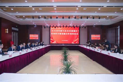 东台市妇联与东台农商银行党建共建 江南时报