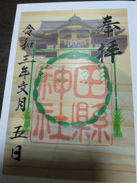 田縣神社の御朱印～ Kirakira・happy・life